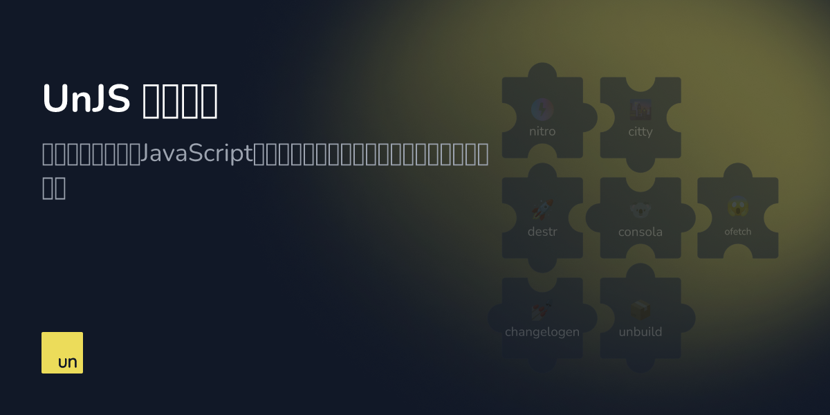 UnJS 中文文档 - 释放 JavaScript 的潜能